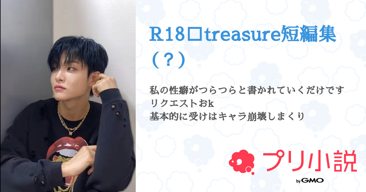 R18🔞treasure短編集(？) - 全3話 【連載中】（ほのさんの小説） | 無料スマホ夢小説ならプリ小説 byGMO
